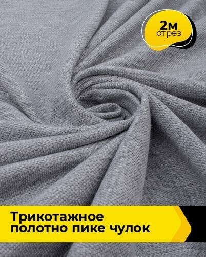 Ткань Трикотажное полотно "Пике" чулок для шитья одежды и рукоделия, отрез 2 м*250 см, цвет серый