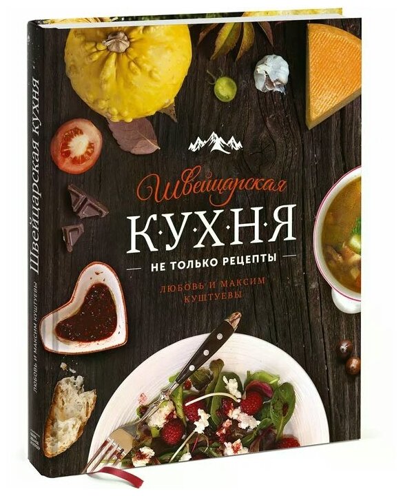 Куштуева Любовь "Швейцарская кухня. Не только рецепты"