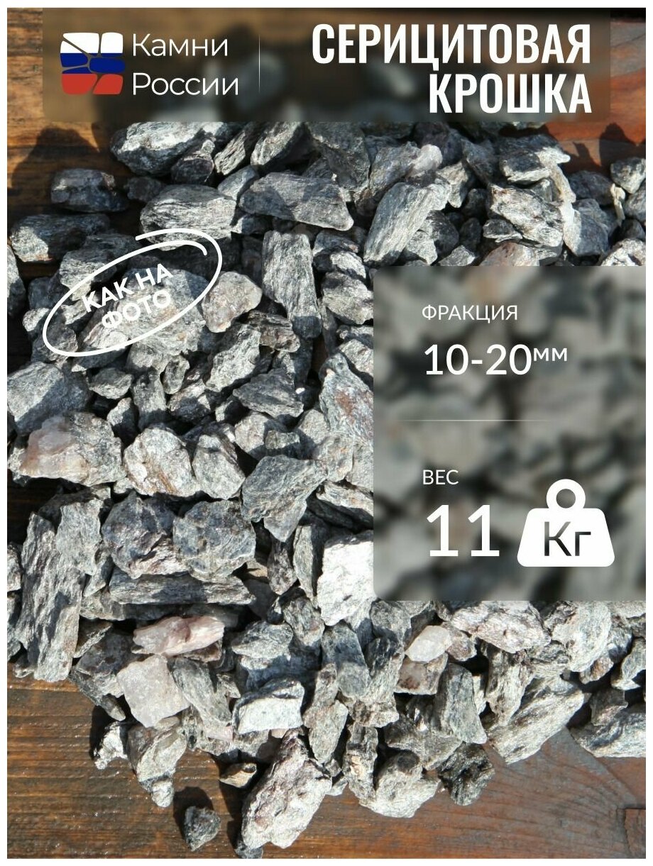 Серицитовая крошка (10-20мм, упаковка - 11кг)