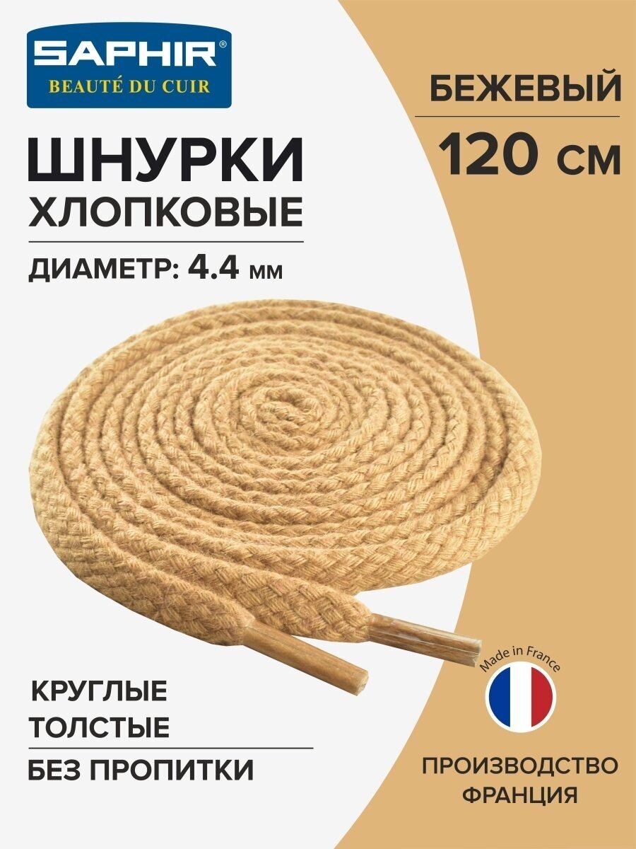 Шнурки Saphir хлопковые круглые толстые без пропитки 120 см, диаметр 4,4 мм, цвет 16 бежевый