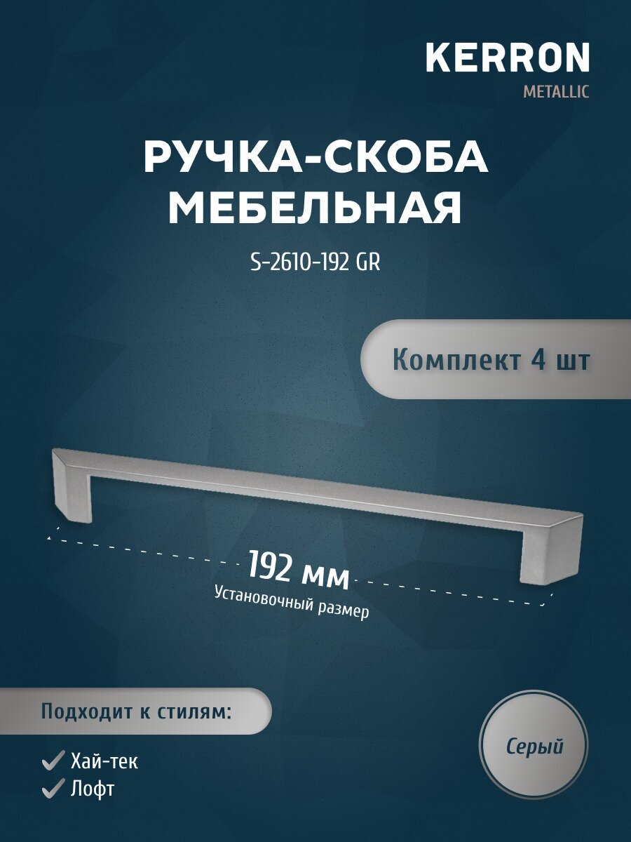 Набор ручек скоб KERRON 4 шт. / Мебельная ручка 192 мм, цвет серый винты крепления в комплекте