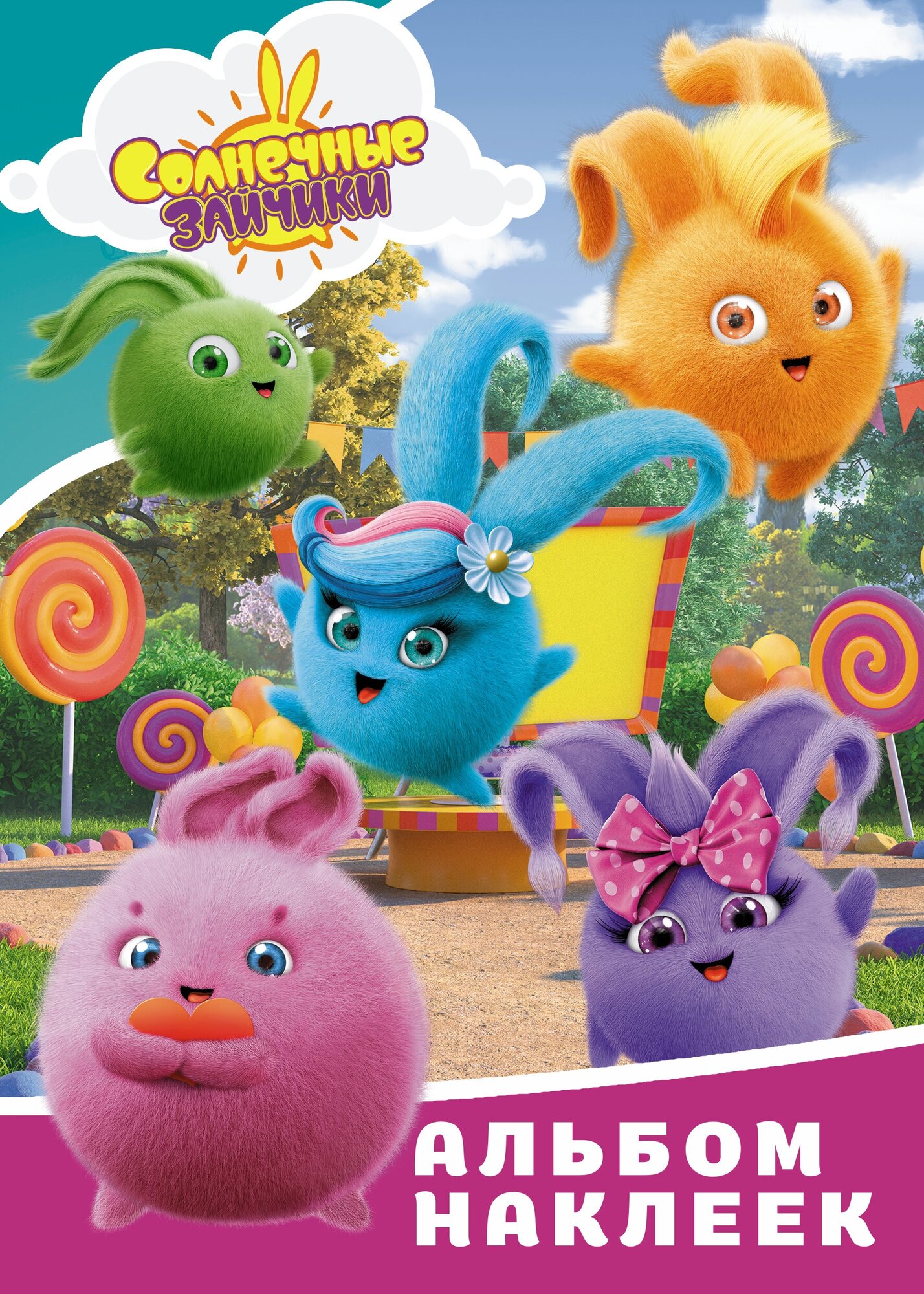 Солнечные Зайчики. Альбом наклеек (голубой)