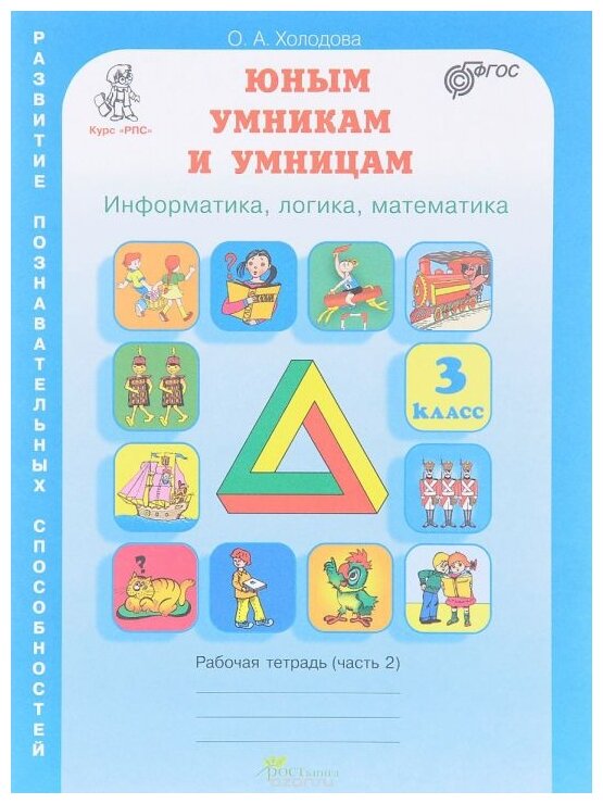 Холодова о.а. юным умникам и умницам 2 класс. информатика. логика ...