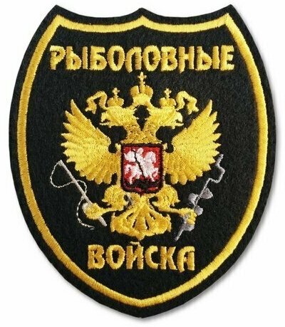 Шеврон "Рыболовные войска, ропл". С липучкой. Размер 100x85 мм по вышивке.