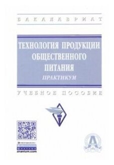 Технология продукции общественного питания. Практикум