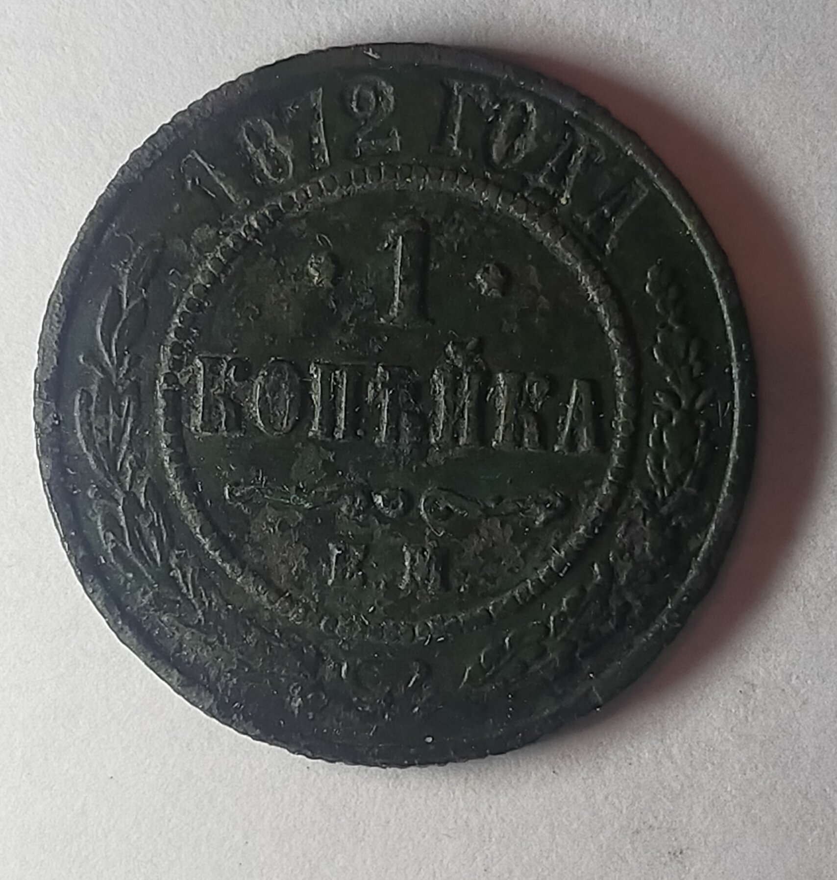 Царская монета 1 копейка 1872г Александр ll (оригинал Россия ) F