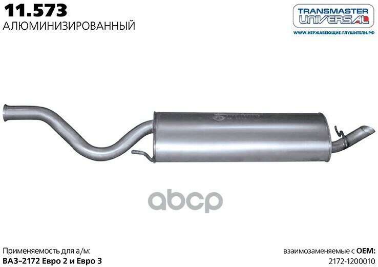Глушитель основной TRANSMASTER UNIVERSAL арт. 11573AL