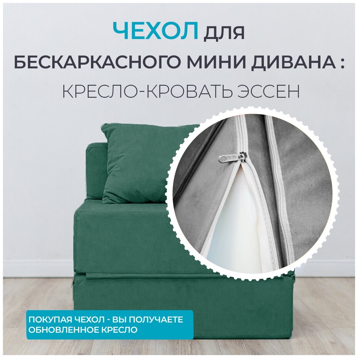 Чехол на Бескаркасное Кресло - Кровать Эссен, Благородный Зеленый