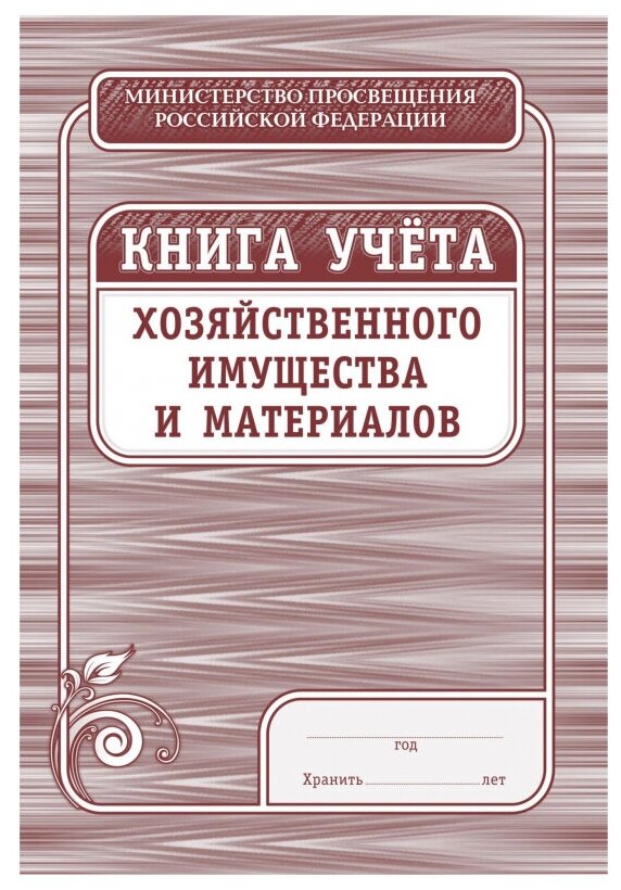 Книга учета хозяйственного имущества и материалов 4шт/уп КЖ-127