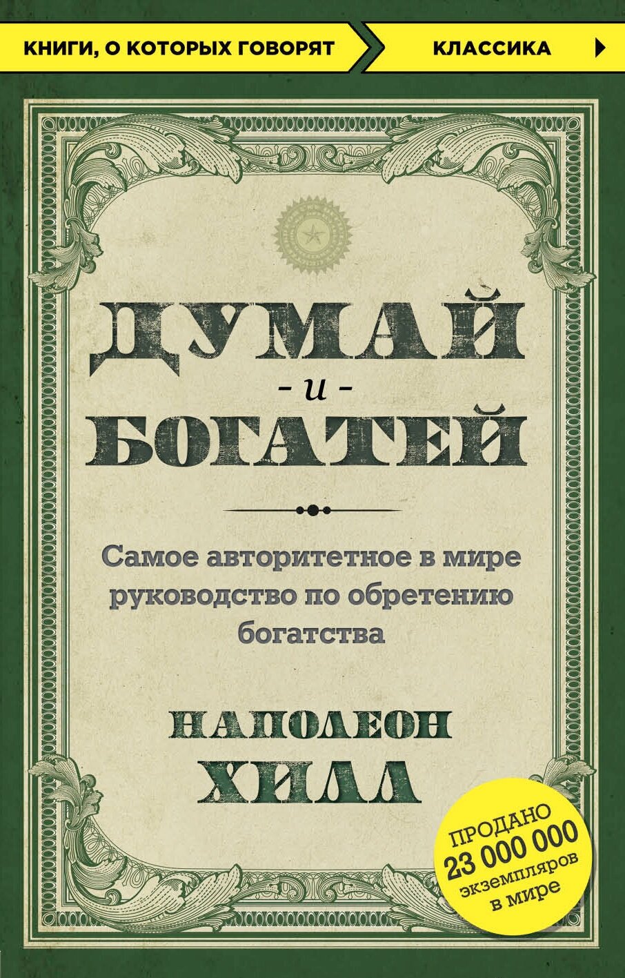 Думай и богатей