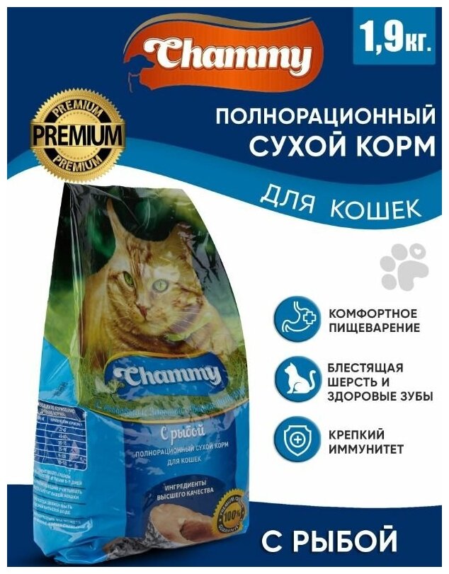 Сухой Корм "CHAMMY" для кошек с рыбой 1,9кг. 3 шт.