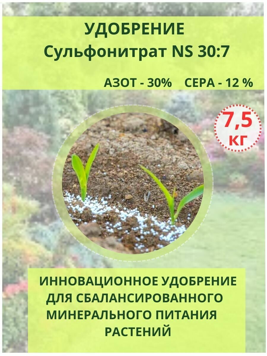 Удобрение Сульфонитрат NS 30-7, 7.5кг
