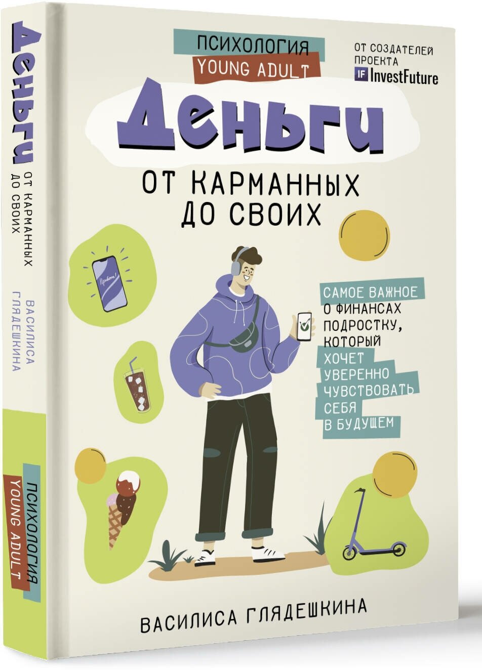 Деньги: от карманных до своих. Самое важное о финансах подростку Глядешкина В. В.