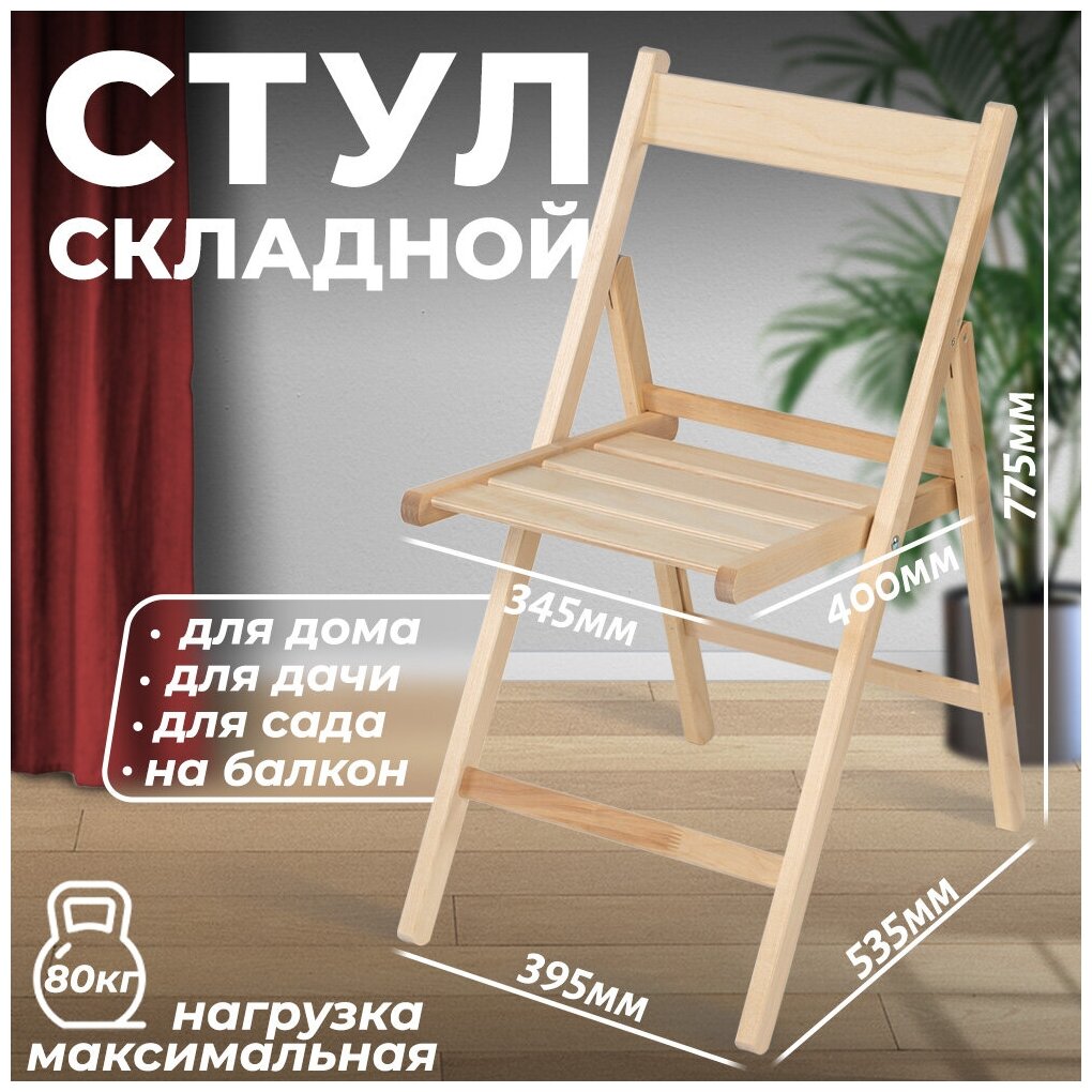 Стул складной деревянный / Стул из дерева для дома, дачи, балкона ...