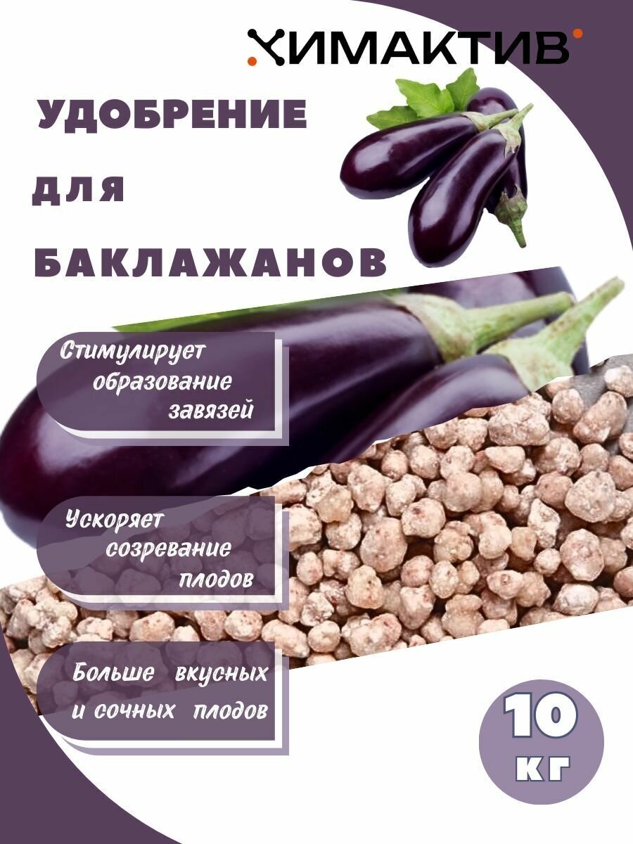Удобрение для баклажанов 10кг Химактив Д