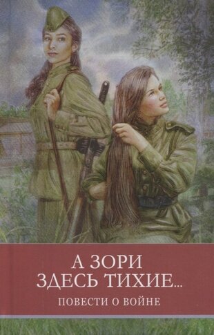 А зори здесь тихие. Повести о войне