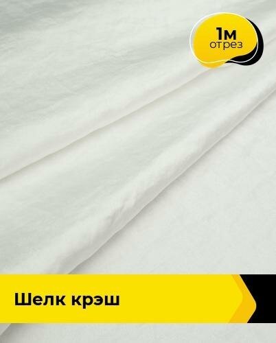 Ткань для шитья и рукоделия Шелк крэш Шелк крэш 1 м*148 см, цвет молочный