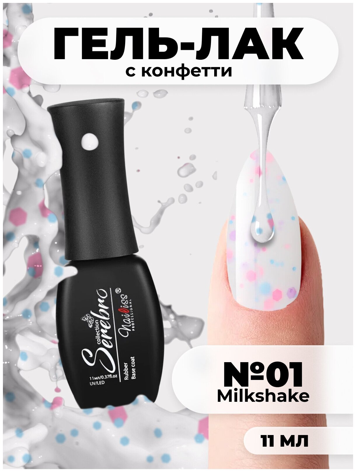 Гель-лак для ногтей Serebro с конфетти "Milkshake" гипоаллергенный плотный молочный, 11 мл