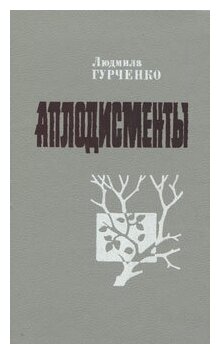 Аплодисменты 1987 г.