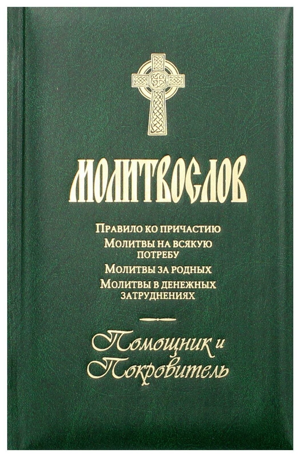 Молитвослов. Помощник и Покровитель. Правило ко причастию. Молитвы на всякую потребу. Молитвы за родных. Молитвы в денежных затруднениях