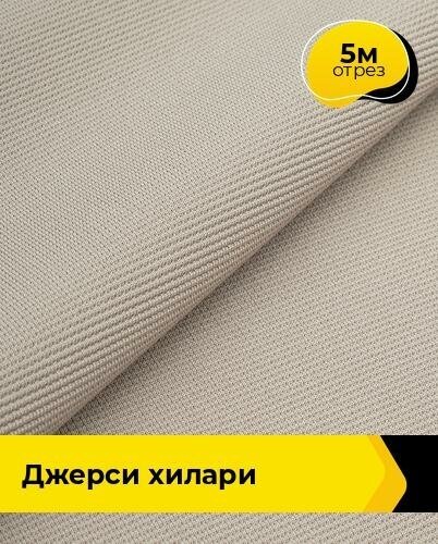 Ткань трикотажная для шитья Джерси "Хилари" 5 м*150 см, цвет бежевый