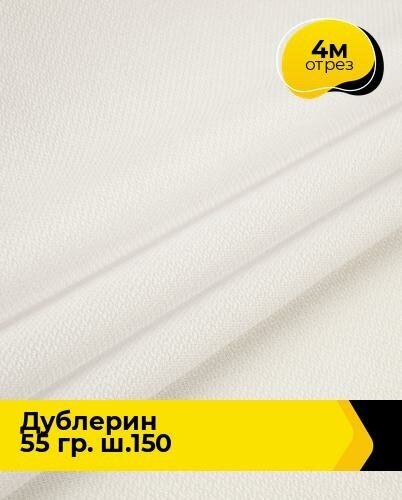 Ткань клеевая Дублерин 55гр/м. кв, ш.150см. 4 м*150 см, цвет белый