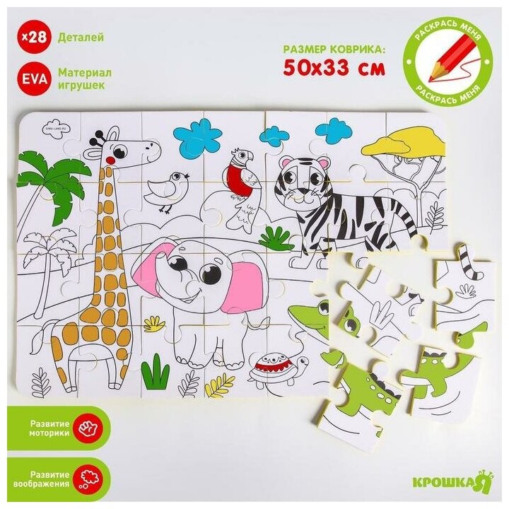 Пазлы мягкие для малышей Крошка Я «Африка» раскраска, размер 50×33 см, 28 деталей