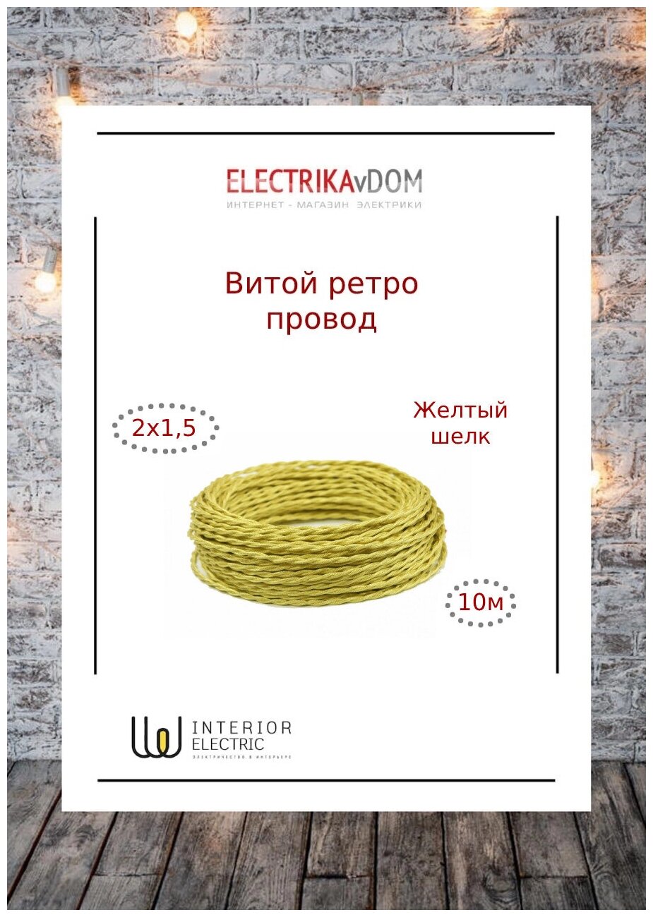 Витой ретро провод 2х1,5 цвет желтый шелк, 10м.