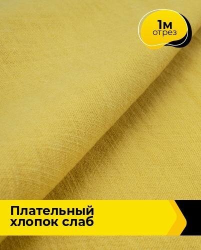 Ткань для шитья и рукоделия Плательный хлопок "Слаб", отрез 1 м*142 см, цвет желтый