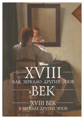 XVIII век как зеркало других эпох. XVIII век в зеркале других эпох: сб. ст.