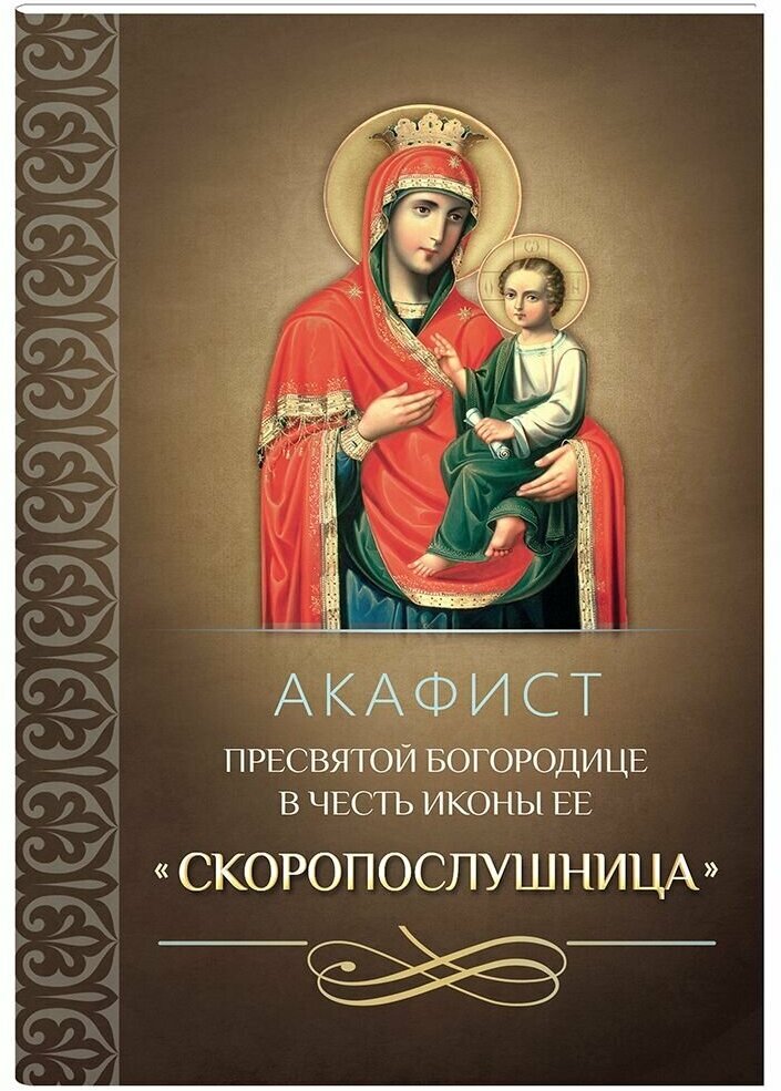 Акафист Пресвятой Богородице в честь иконы Ее "Скоропослушница"