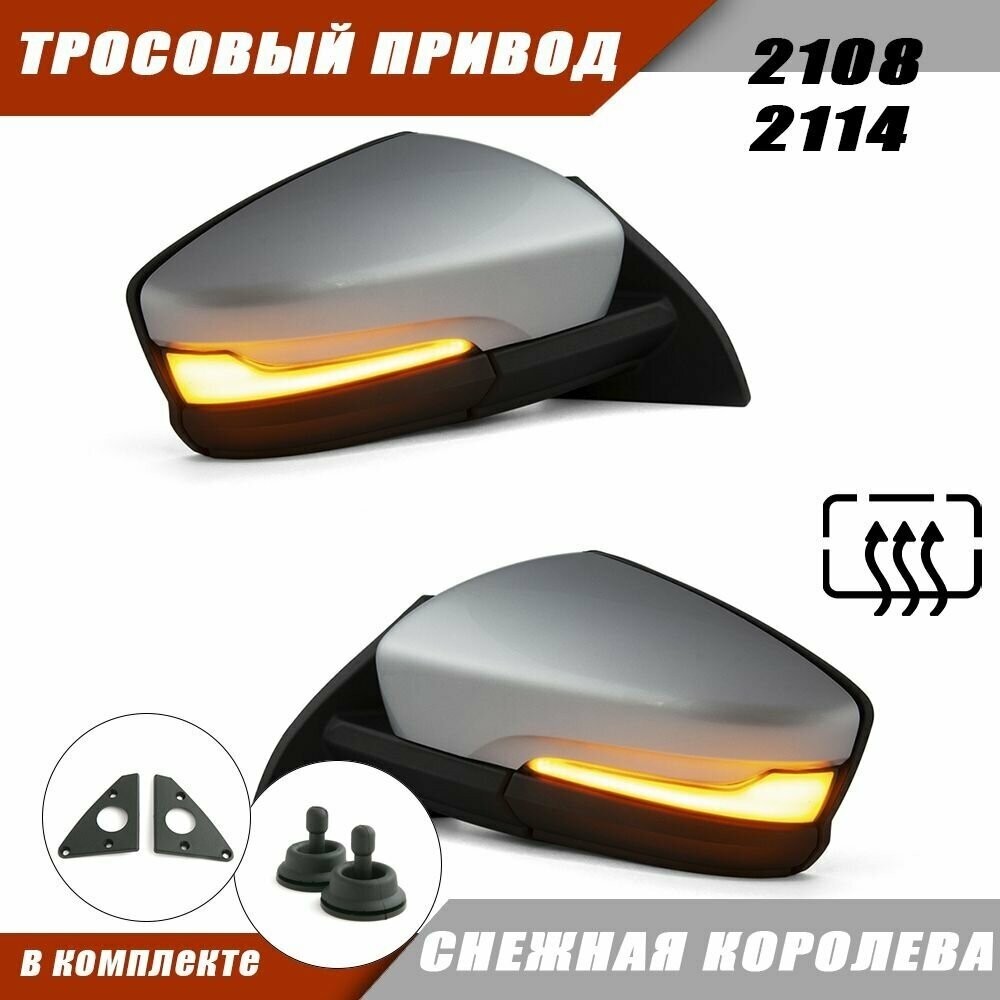 Наружное зеркало заднего вида на ВАЗ 2108 2114 в стиле Granta FL тросовый привод, обогрев, повторитель поворота PLAZMA, цвет Снежная королева