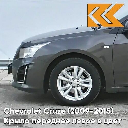 Крыло переднее левое в цвет кузова Chevrolet Cruze Шевроле Круз (2009-) c отв п/п GYM - Satin Steel Grey - Серый