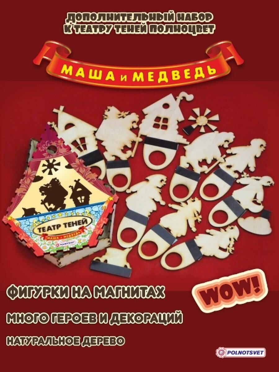 Дополнительный набор Театр теней "маша И медведь". 10 фигурок в деревянной красочной упаковке