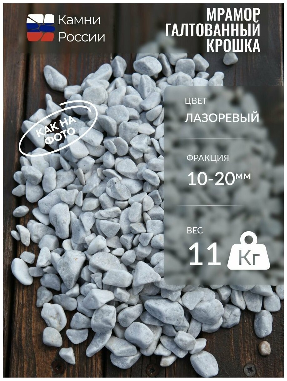 Мрамор лазоревый галтованный (крошка) (10-20мм, упаковка - 11кг)