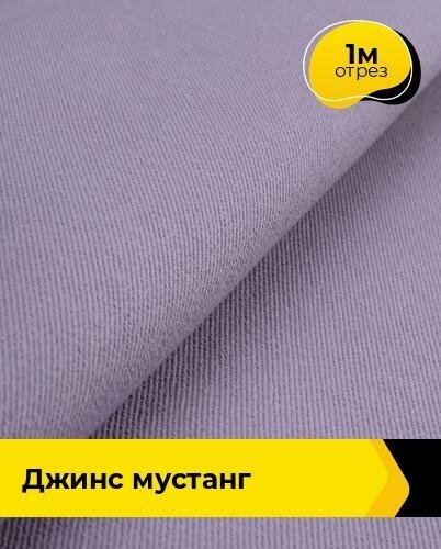 Ткань джинсовая стрейч для шитья и рукоделия 1 м*147 см, цвет сиреневый