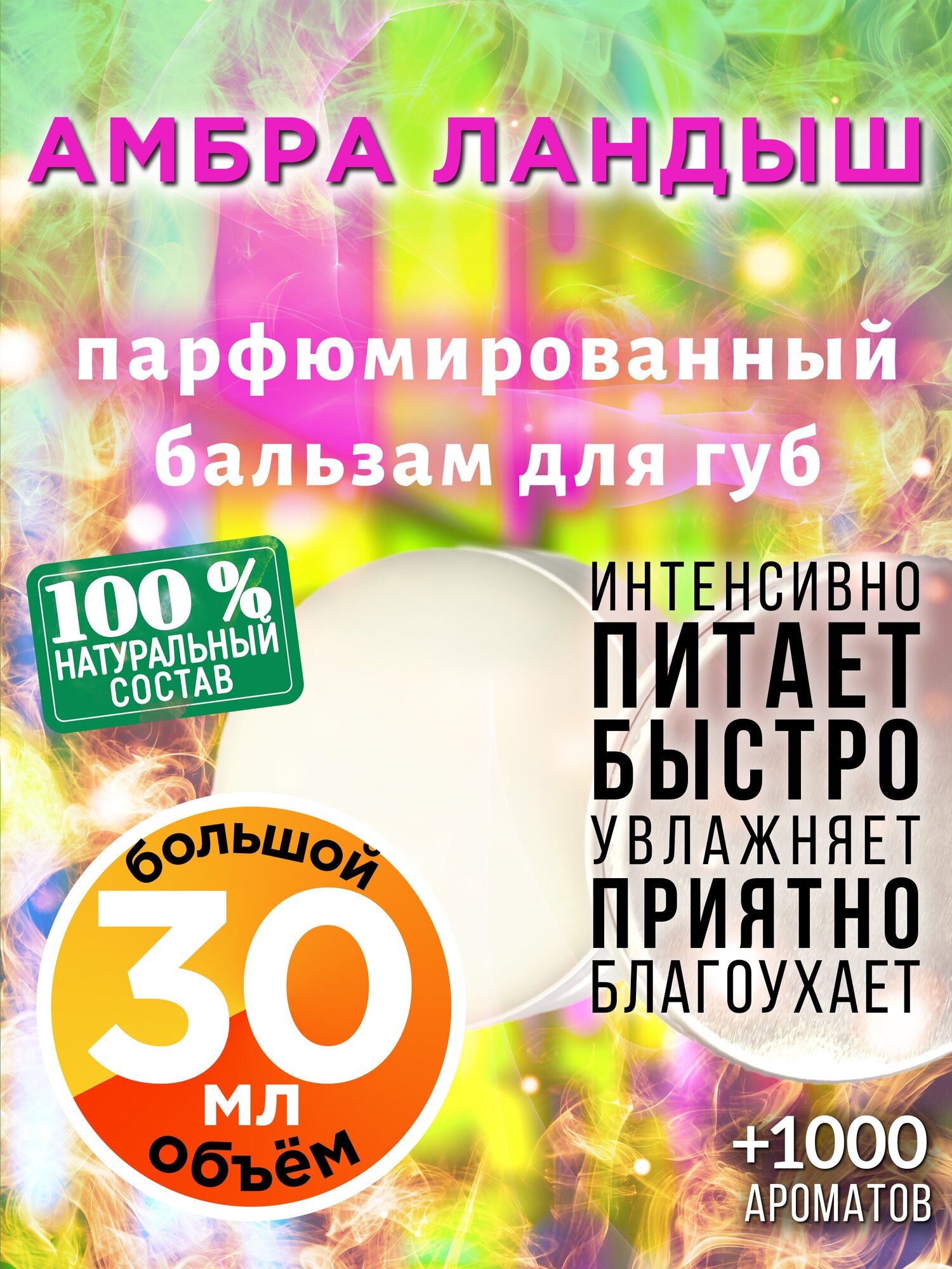 Амбра ландыш - натуральный бальзам для губ Аурасо, увлажняющий, парфюмированный, 30 мл