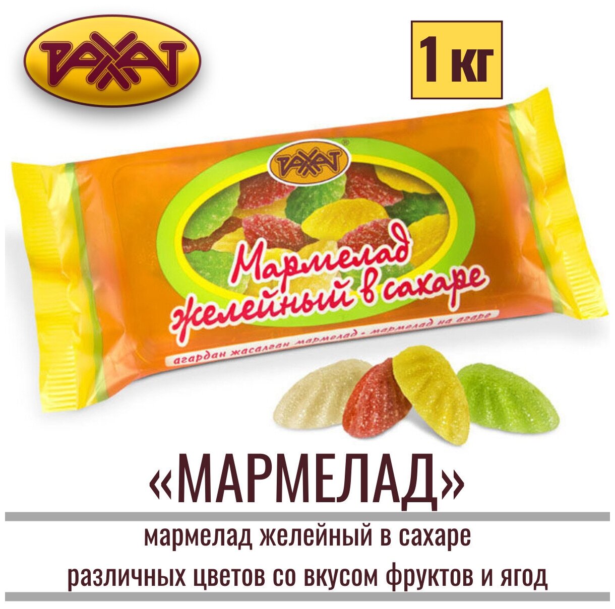 Мармелад желейный В сахаре, 1 кг , Рахат