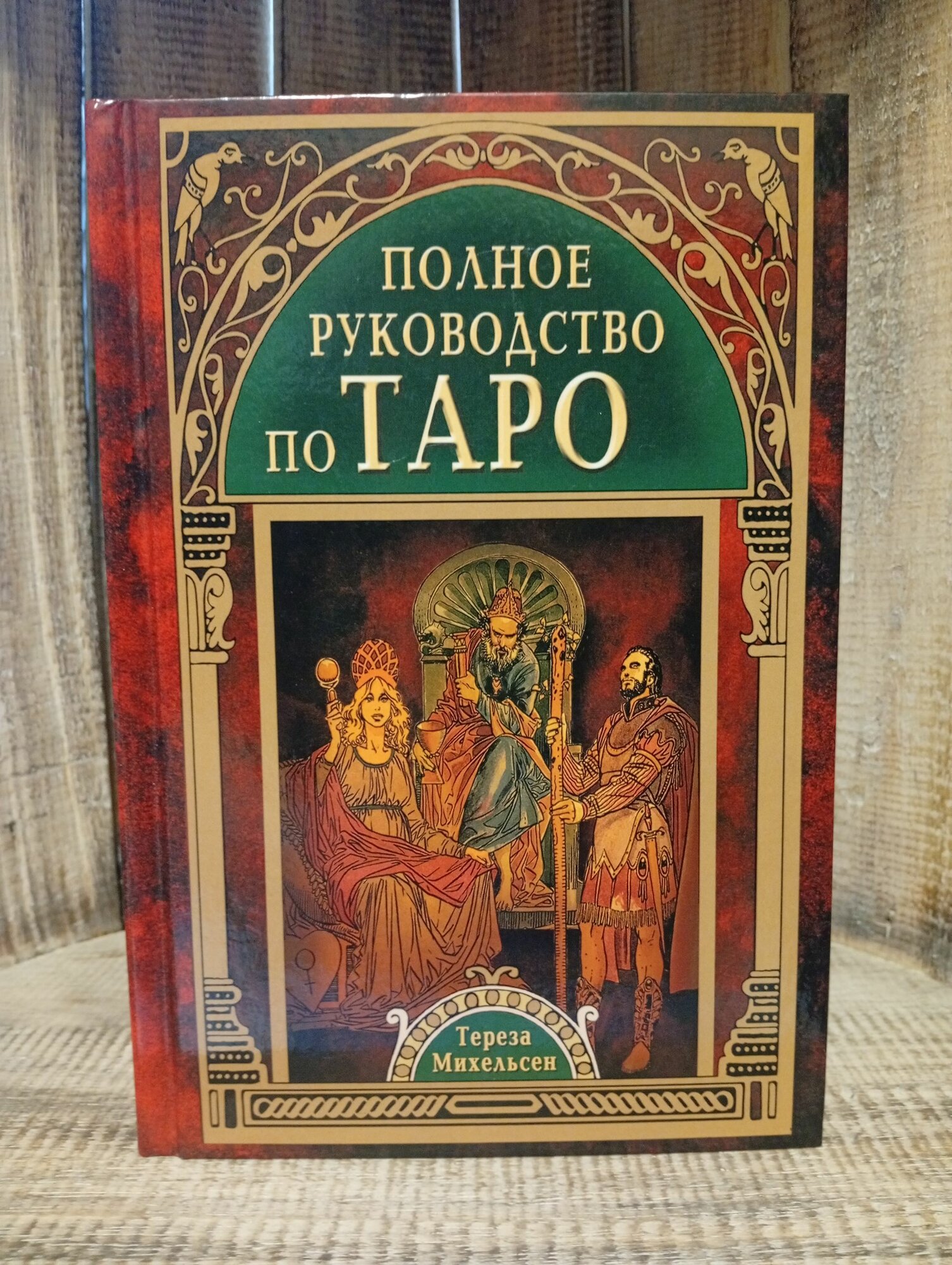 Полное руководство по Таро Михельсен Тереза