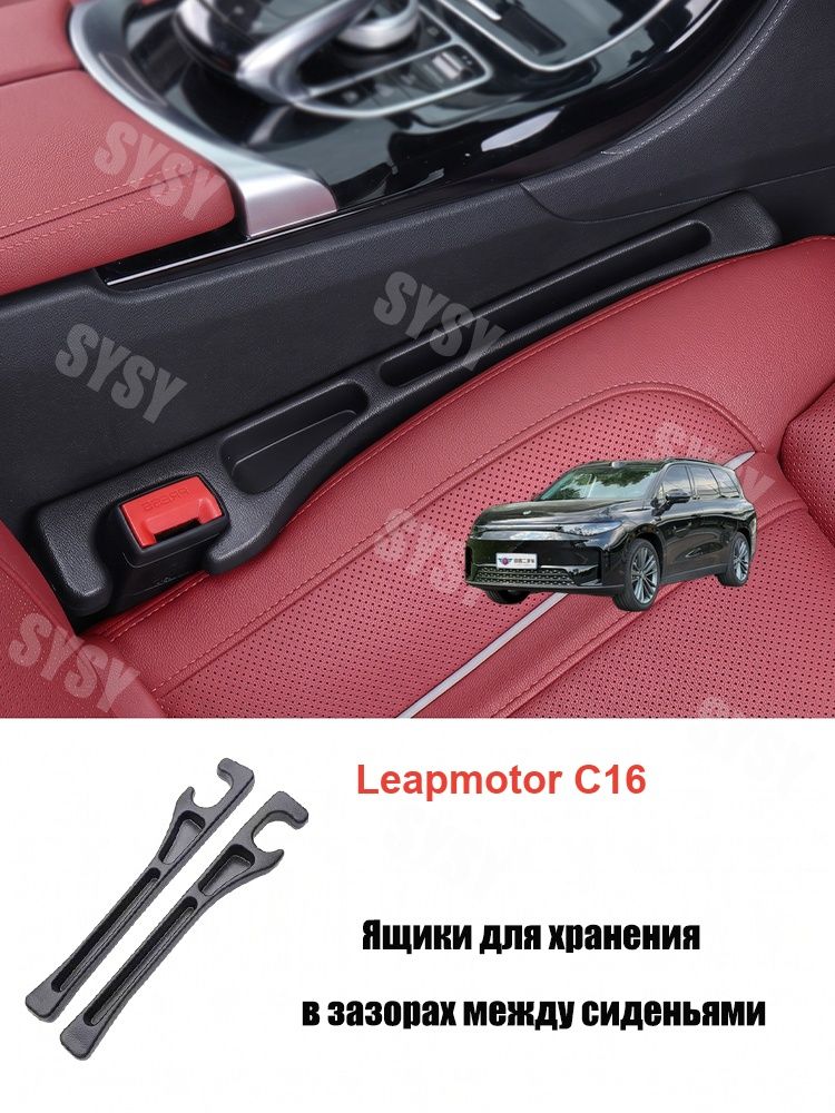 Органайзер для щели сидений для Leapmotor C16, 2 шт