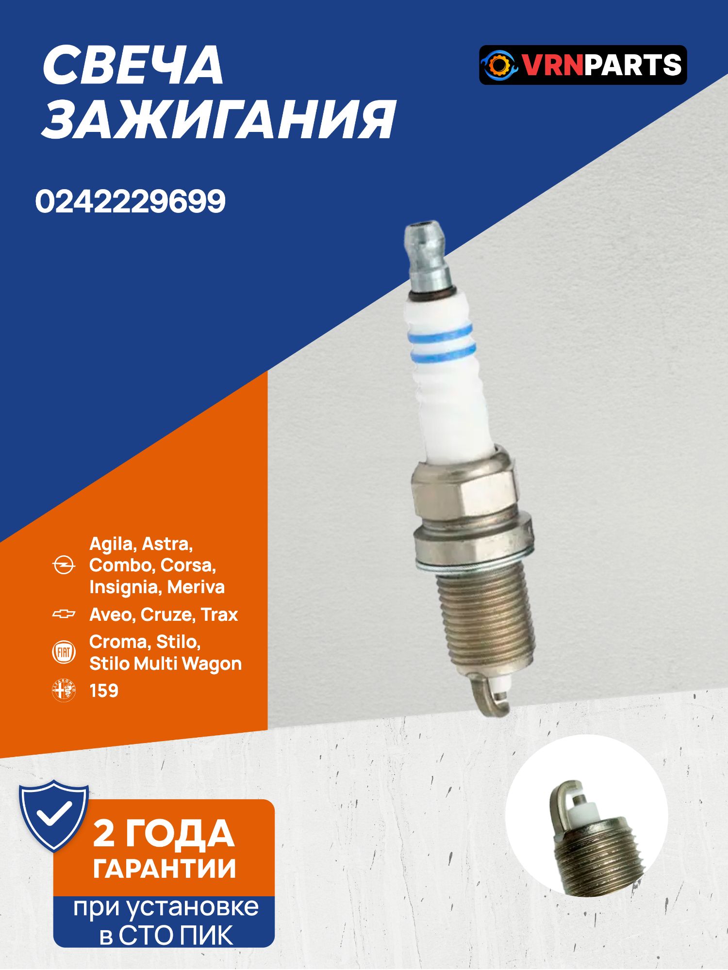 Свеча зажигания Опель Астра Корса Зафира Z16XEP Z16XER Z18XER A16XER A18XER 0242229699 FQR8LEU2 Opel Astra Corsa Zafira