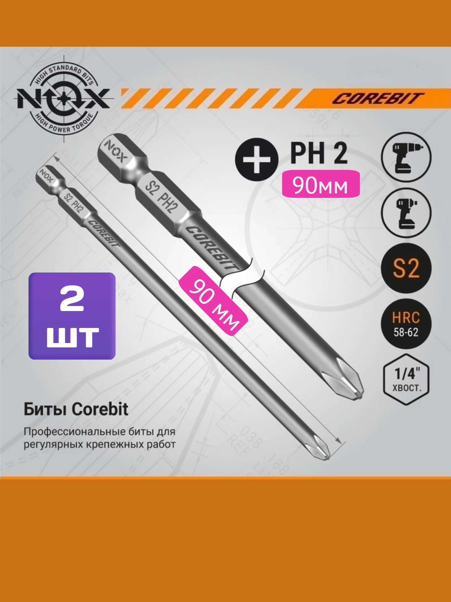 Бита COREBIT Ph2, 90 мм, 2 шт, E6.3, упаковка ПВХ NOX 335090 1, биты