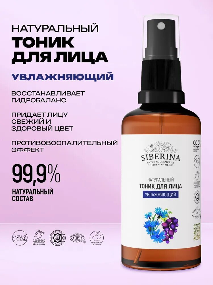 Siberina Натуральный спрей тоник для лица увлажняющий и успокаивающий, очищающее и тонизирующее средство для ухода за сухой, чувствительной и комбинированной кожей