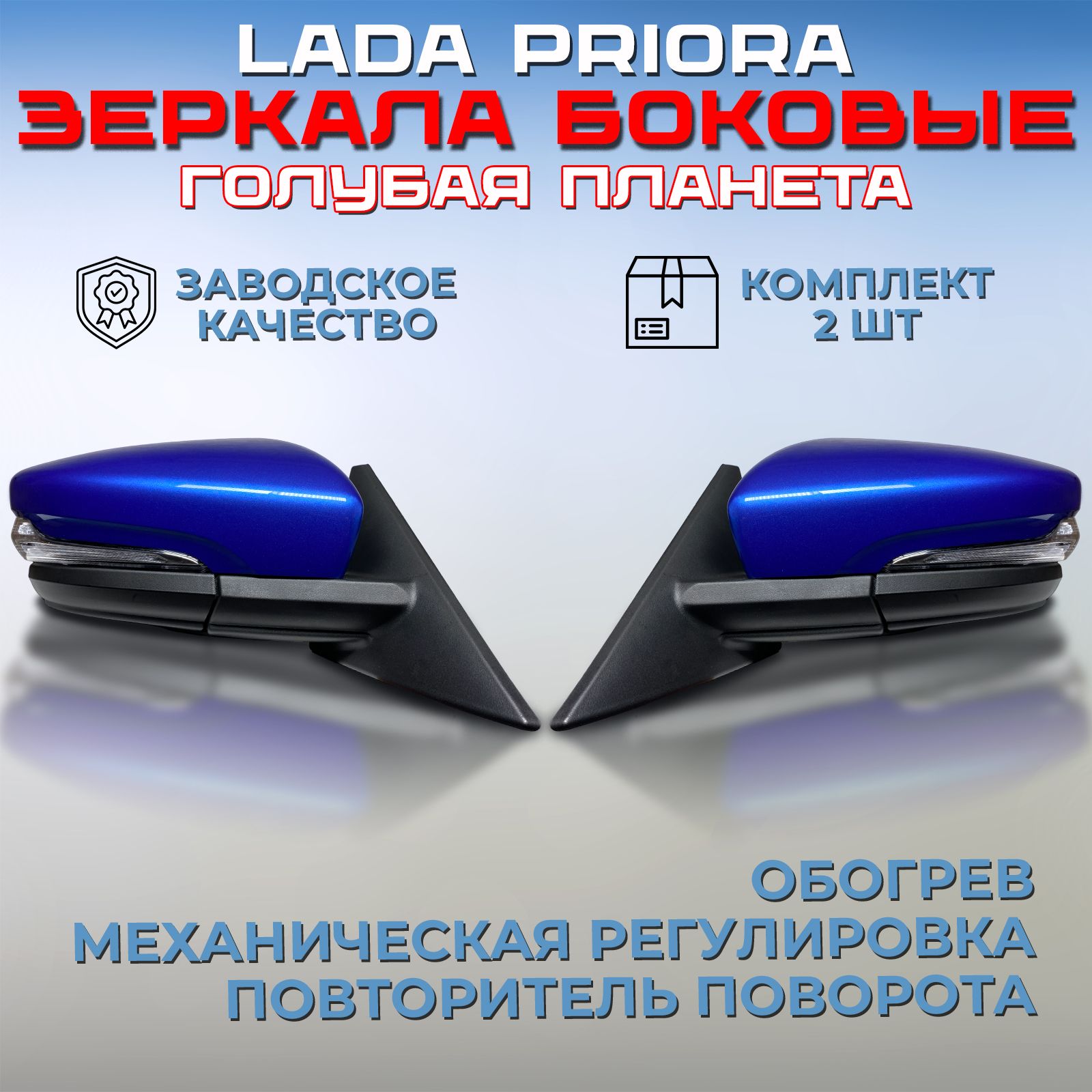 Комплект зеркал Лада Приора 2170 / 2172 в стиле Гранта, Голубая планета 418, зеркала боковые наружные заднего вида правое + левое, механические с обогревом и повторителем ВАЗ 2110 / 2112
