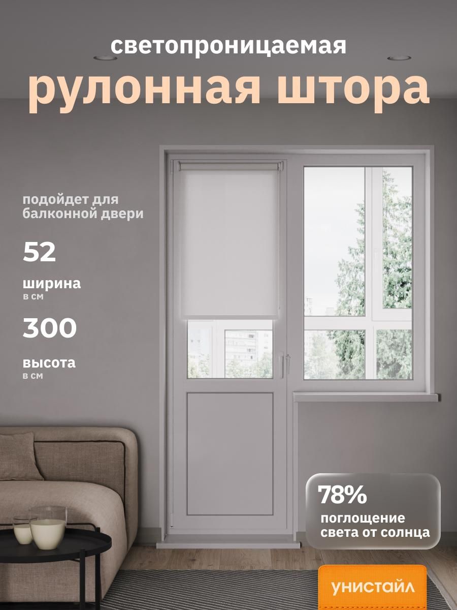 Рулонные шторы 52*300 см Плэйн белый, высота 300 см, Унистайл, однотонные, на окно, в проем, на стену