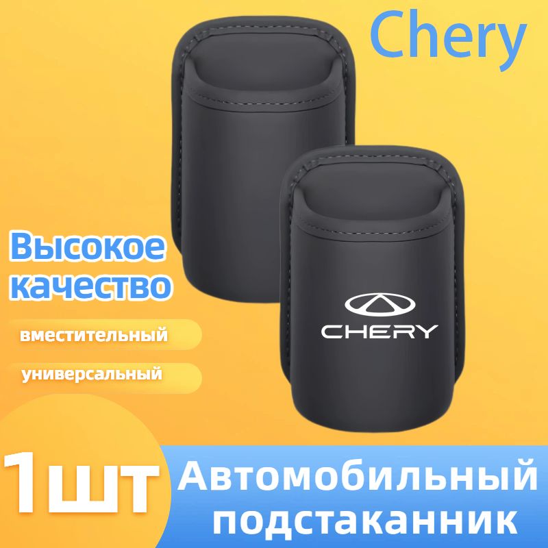 Автомобильный подстаканник,2 шт. Chery 9 7i 8 Arrizo 5 7 EQ7 Gx 5x 3x Tiggo 7 Pro 8.