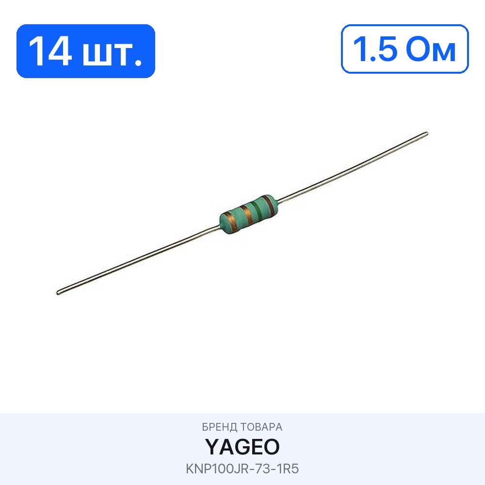 14 шт. Резистор постоянный KNP100JR-73-1R5 1.5 Ом Yageo