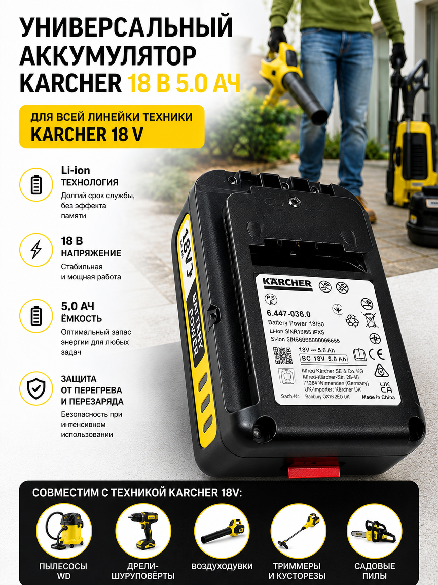Универсальный литий ионный аккумулятор Karcher 18 В 5.0 Ач для инструментов и уборочной техники