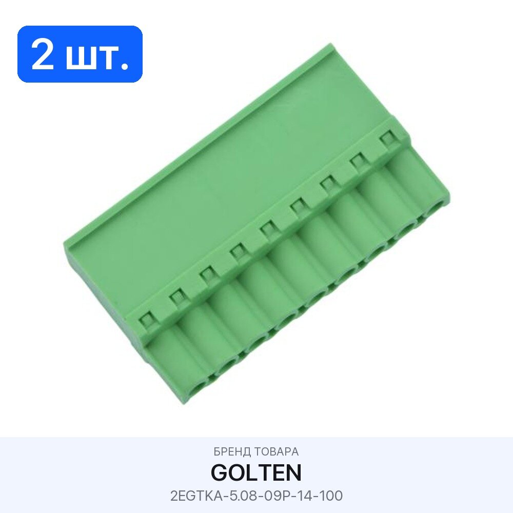 Колодки клеммные разъемные 2EGTKA-5.08-09P-14-100 GOLTEN