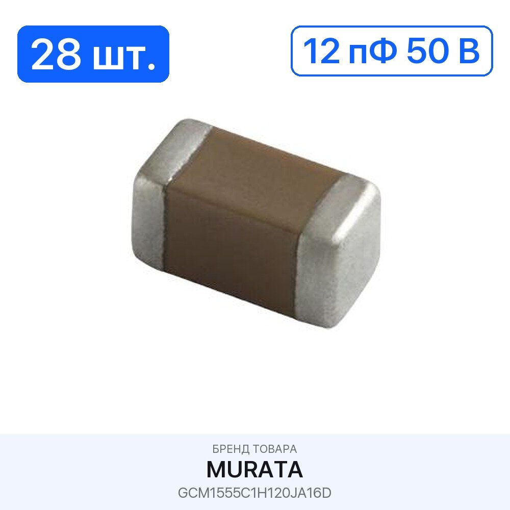 28 шт. Конденсатор керамический GCM1555C1H120JA16D 12 пФ 50 В Murata